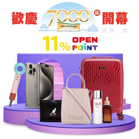 I預購 ︱歡慶7000店︱20240701 20240731最高享11openpoint點數回饋天天免運！