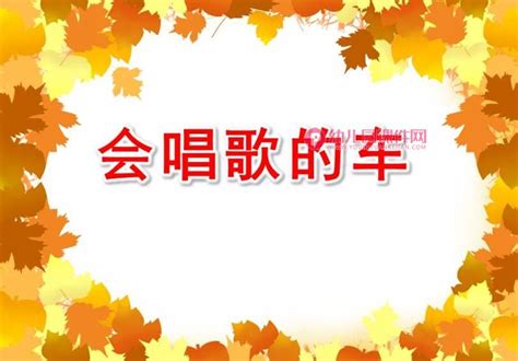 小班语言课件PPT会唱歌的车PPT课件图片 幼儿园课件网