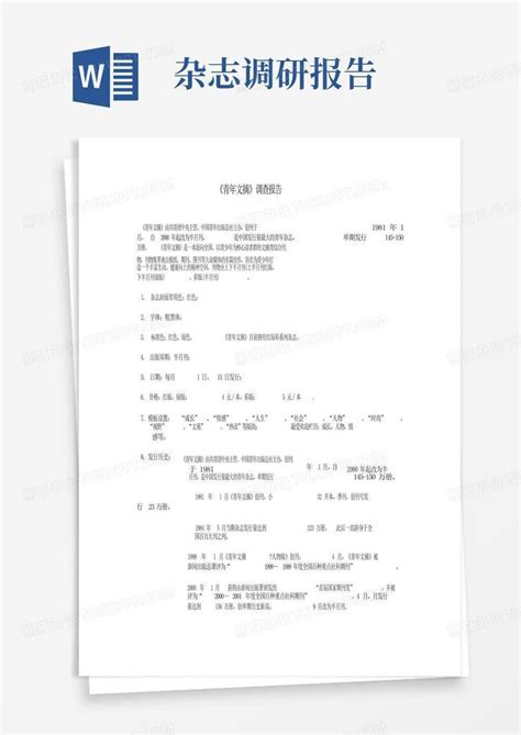《青年文摘》调查报告word模板下载编号lpbpvzyz熊猫办公