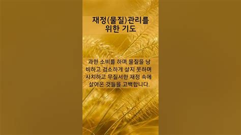 재정물질 경제을 위한 기도문 Youtube