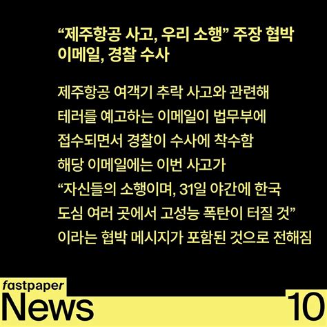 Fastpaper 패스트페이퍼 패스트페이퍼가 정리한 오늘 아침 꼭 읽어야 할 뉴스 10개 🔸 ‘제야의 종 행사 축소 진행 🔸 “제주항공 사고 우리 소행” 주장 협박
