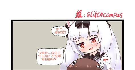 アズールレーン Pratt实验？ Glitchcampusのマンガ 漫画 碧蓝航线 雪風アズールレーン Pixiv
