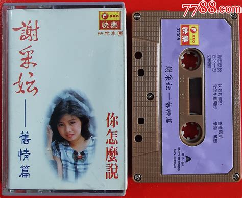 谢采妘 2023 1205x磁带卡带雕琢回忆【7788收藏收藏热线】
