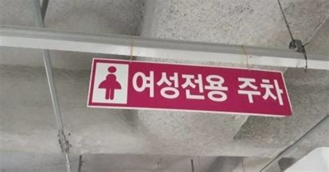 서울시 분홍색 여성 주차장 사라진다‘가족배려 구역으로 전환