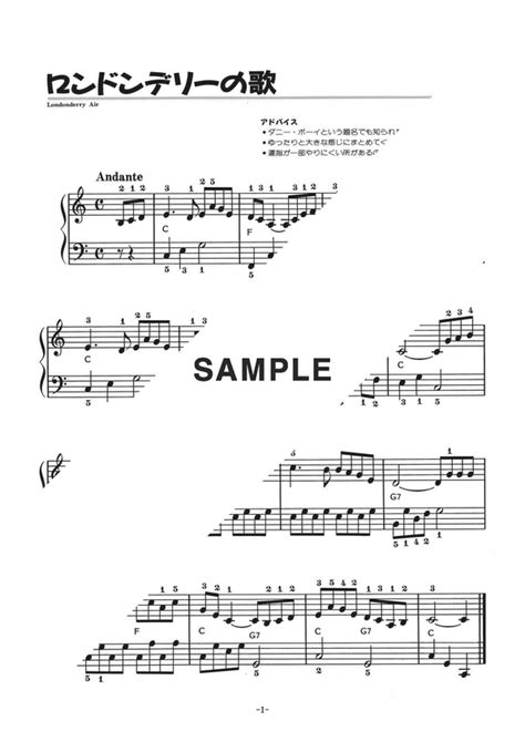【楽譜】ロンドンデリーの歌（アドバイス付き／弾きやすいリズムの初級ピアノ） （ピアノ・ソロ譜初級）提供全音楽譜出版社 楽譜＠elise