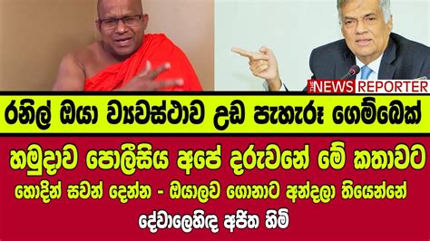 🔺හමුදාව පොලීසිය අපේ දරුවනේ මේ කතාවට හොදින් සවන් දෙන්න ඔයාලව ගොනාට අන්දලා තියෙන්නේ අජිත හිමි