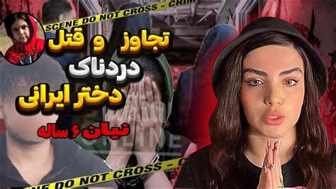 جزئیات قتل نیان دختر شش ساله بوکانی حقیقت تلخ یک جنایت در ایران پروندهجنایی پروندههایجنایی