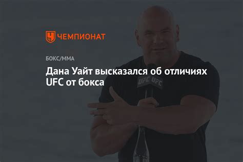 Дана Уайт высказался об отличиях Ufc от бокса Чемпионат
