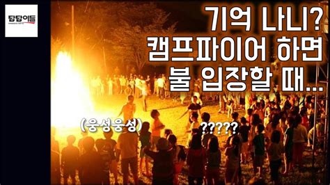 캠프파이어에 불 들어올 때 파이널 카운트다운 음악 들은 분들 댓글 좀 답답이들 시즌4 12회 선공개 Youtube