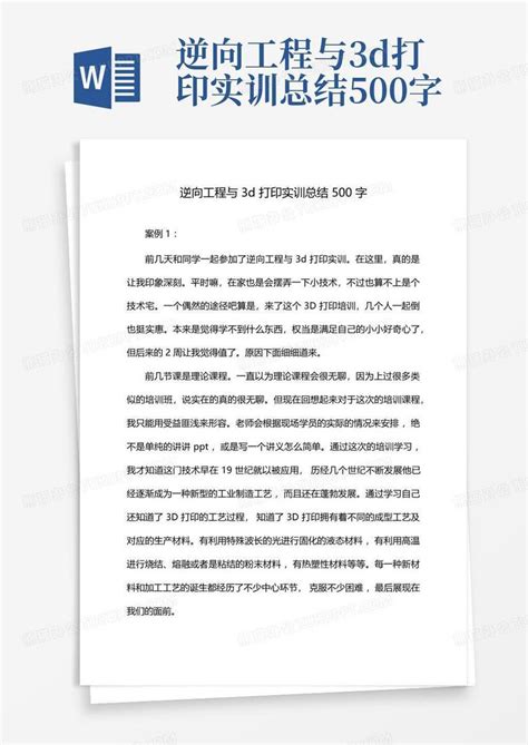 逆向工程与3d打印实训总结500字word模板下载编号qmvgdard熊猫办公