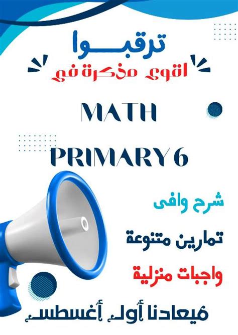 مذكرة فى مادة الماث الصف السادس الابتدائى مدرس اول