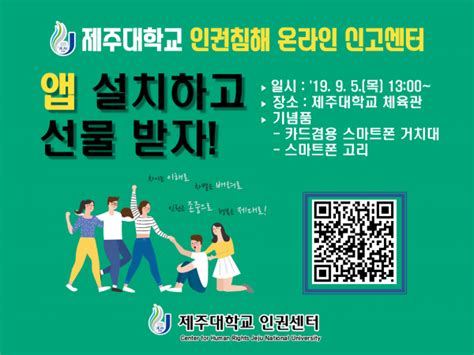 제주대학교 인권침해 온라인 신고센터 홍보 캠페인 참여 안내 공지 제주대학교 인권센터