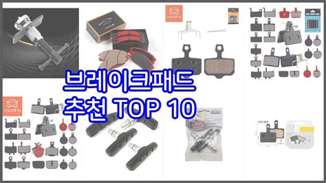 브레이크패드 추천 10가지 최고의 가격 성능 상품 Youtube