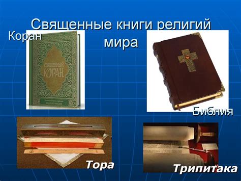 Религии мира Многообразие религий Классификация религий Основатели