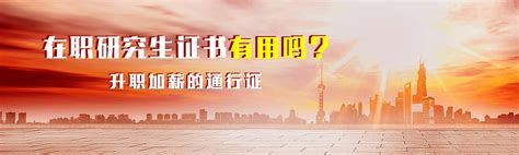 在职研究生有用吗在职研究生有用在职研究生用处在职研究生招生联展网
