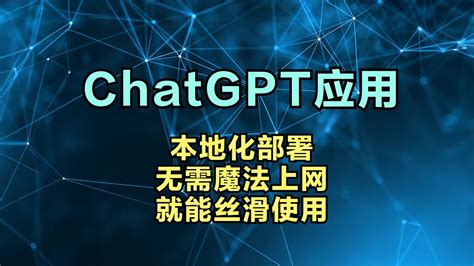 【chatgpt本地化部署】国内访问chatgpt神器pandora 完整安装使用教程 不需魔法上网vpn 翻墙 一次性解决