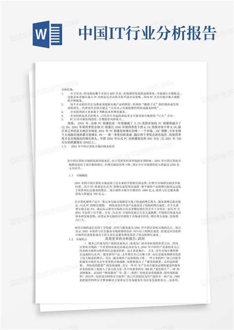 中国it行业分析报告Word模板下载 编号qrpkajvp 熊猫办公