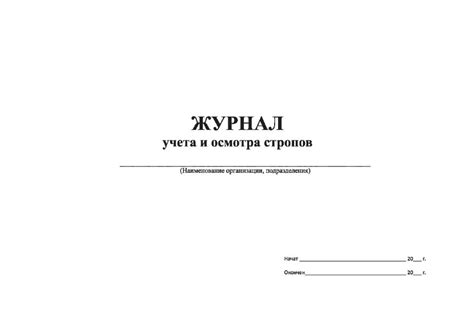 Журнал учета и осмотра стропов
