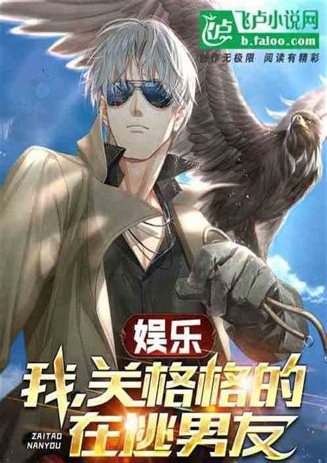 重生港岛财阀：我成了关格格干爹啊痒小说全本小说下载飞卢小说网