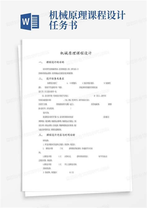 机械原理课程设计任务书 Word模板下载 编号lndnnedx 熊猫办公