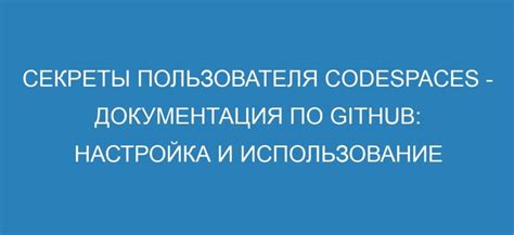 Секреты пользователя Codespaces Документация по Github настройка и