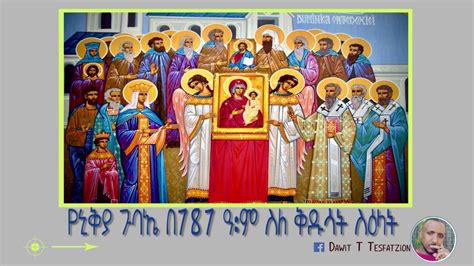 ቅዱሳት ስዕላት መንፈሳዊ ትርጉምና ክብር በቅድስት ኦርቶዶክስ ተዋህዶ ቤተ ክርስቲያን። Youtube