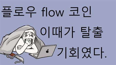 플로우 Flow 코인 플로우코인 이때가 탈출기회였지만 우린 이미 늦었습니다 플로우 Flow 코인 Youtube