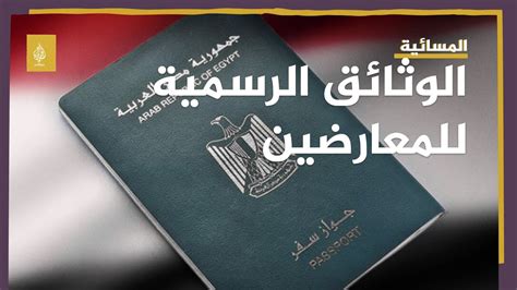 الوثائق الرسمية للمعارضين المصريين في الخارج المعاناة مستمرة Youtube