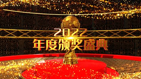 三维2022年会颁奖片头ae模板视频模板 编辑模板编号127491 摄图云编辑