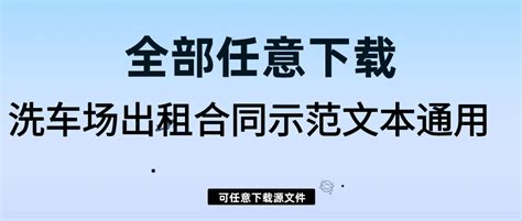 场地承包合同范本通用 洗车场出租合同示范文本通用 丫空间