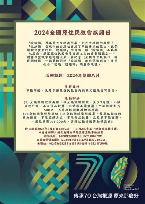 2024全國原住民教會族語日