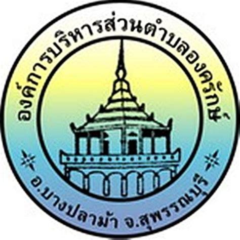 อบต องครักษ์ อำเภอบางปลาม้า จังหวัดสุพรรณบุรี Amphoe Bang Pla Ma