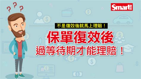 保單復效後 過等待期才能理賠！ Smart自學網財經好讀 保險 保險常識保單停效保單復效保單停繳墊繳