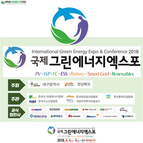 대학생신재생에너지기자단 International Green Energy Expo 국제그린에너지엑스포