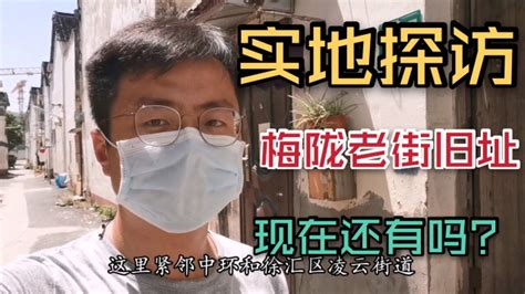 实拍上海梅陇老街旧址，以前曾是热闹的地方，现在变成什么样了？高清1080p在线观看平台腾讯视频