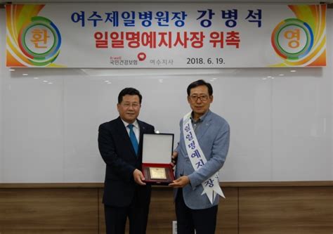 건보공단 여수제일병원 강병석 원장 일일명예지사장 위촉 여수투데이