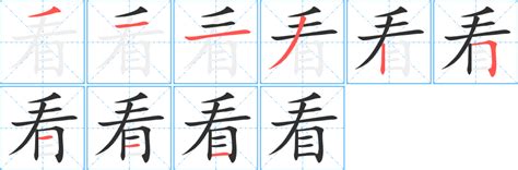 看字笔画、笔顺、笔划 看字怎么写
