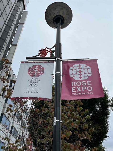 株式会社三菱ufj銀行 福山支店 応援サポーター 応援宣言 第20回世界バラ会議福山大会2025