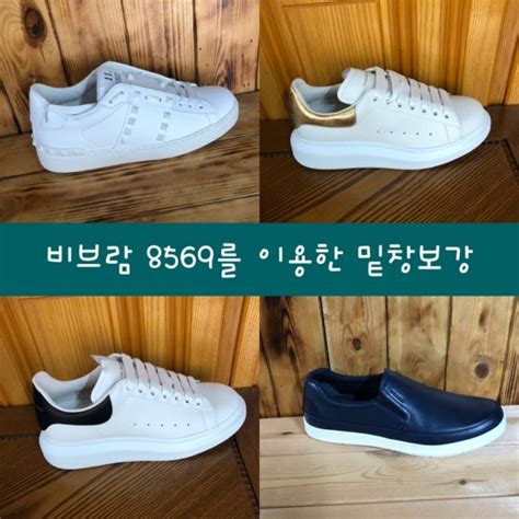 비브람 8569 소재를 이용한 스니커즈 밑창보강 청주꼼꼬미수선구두수선신발수선운동화수선가방수선명품수선 네이버 블로그