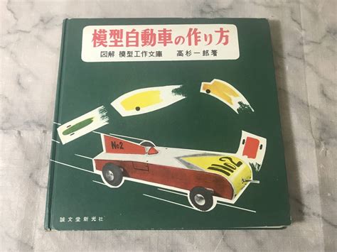 代購代標第一品牌－樂淘letao－h 模型自動車の作り方 図解模型工作文庫 10 高杉一郎 誠文堂新光社