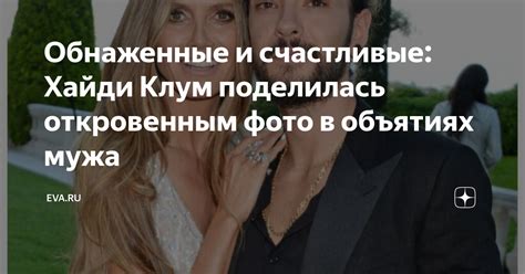 Обнаженные и счастливые Хайди Клум поделилась откровенным фото в объятиях мужа Eva Ru Дзен