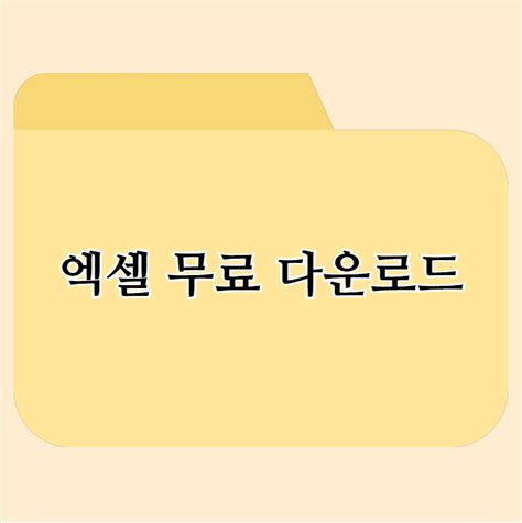 엑셀 무료로 사용하는 방법 다운로드 방법 총정리 네이버 블로그