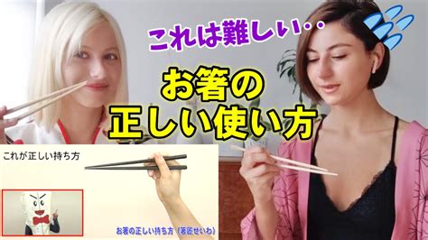 日本食を心の底から味わいたい外国人、箸の使い方を勉強する Youtube