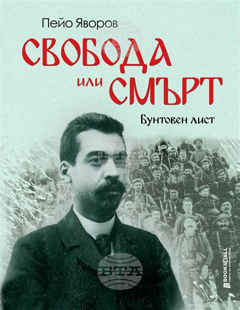 Книга с разчетени текстове от вестника на Пейо Яворов „Свобода или