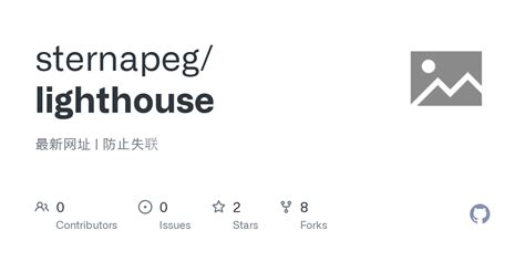 GitHub sternapeg lighthouse 最新网址 防止失联