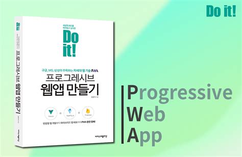 지금 무료 Do It 프로그레시브 웹앱 만들기 강의 이지스퍼블리싱 인프런