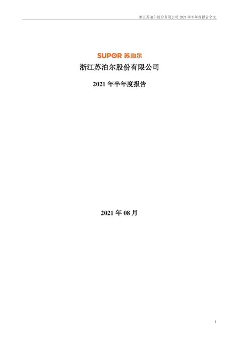 苏 泊 尔：2021年半年度报告
