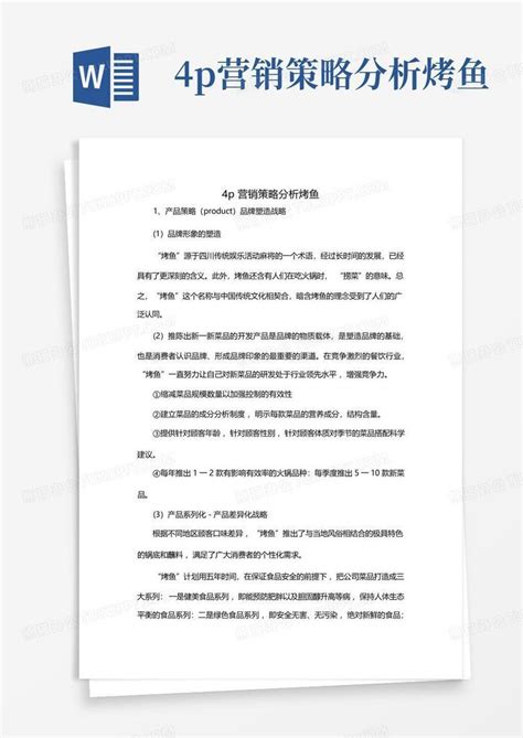 4p营销策略分析烤鱼 Word模板下载编号lpenrpky熊猫办公