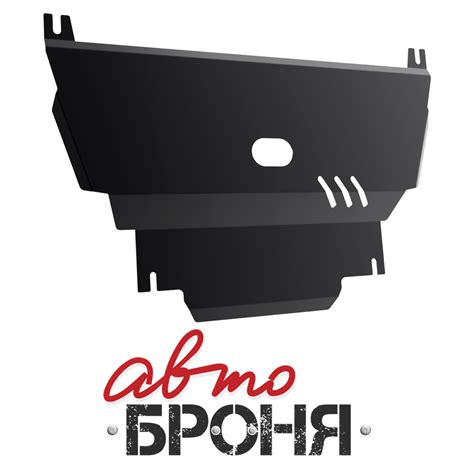 Защита картера и КПП АвтоБРОНЯ 111009101 для Chery Indis 2011