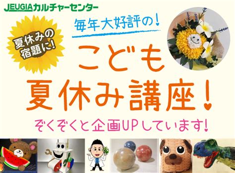 『こども夏休み講座』続々登場！ ★お申し込み受付中★｜習い事なら、jeugia カルチャーセンター